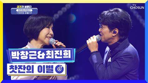 최진희와 박창근의 만남은 레전드 그 이상 ‘찻잔의 이별♪ Tv Chosun 221230 방송 Zum Tv