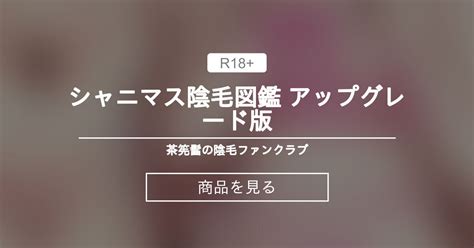 【アイドルマスターシャイニーカラーズ】 シャニマス陰毛図鑑 アップグレード版 茶筅髷の陰毛ファンクラブ 茶筅髷の商品｜ファンティア Fantia