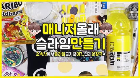 매니저몰래 슬라임 만들기🎤 아이돌인척 상황극놀이 소속사에서 슬라임금지 당한 이유는 1일1깡주의 액괴상황극 Top