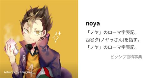 Noya のやとは【ピクシブ百科事典】