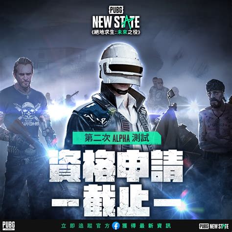 《絕地求生：未來之役》alpha 測試 🔥 New State Mobile