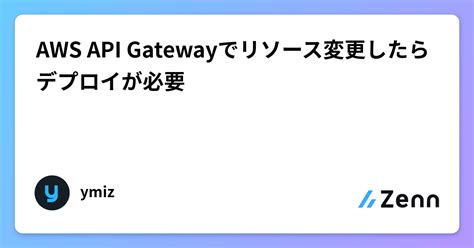 Aws Api Gatewayでリソース変更したらデプロイが必要