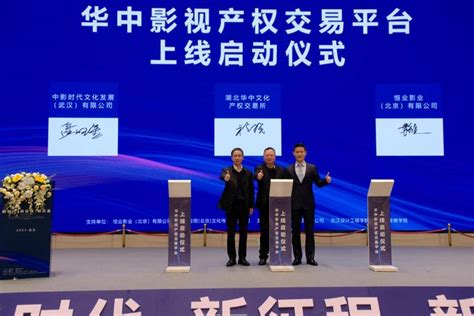 华中影视产权交易平台上线运营 湖北日报新闻客户端