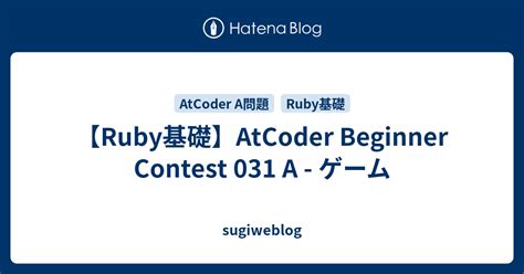 【ruby基礎】atcoder Beginner Contest 031 A ゲーム Sugiweblog