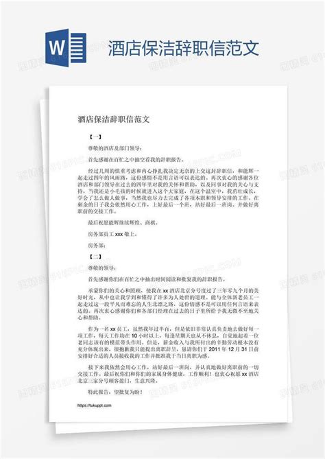 酒店保洁辞职信范文word模板免费下载编号157ajmpov图精灵