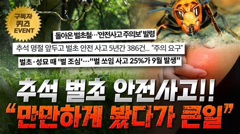 이벤트종료 추석 벌초 안전사고···만만하게 봤다가 큰일납니다 Youtube