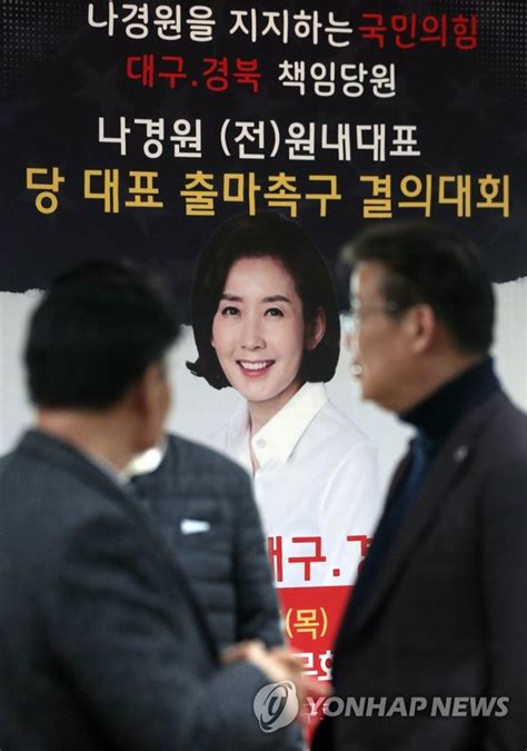 대구서 나경원 출마 촉구 결의대회 열려 연합뉴스