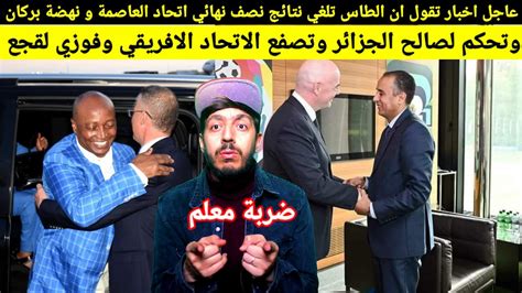 عاجل🚨 اخبار تقول ان Tas تلغي نتائج نصف نهائي اتحاد العاصمة و نهضة بركان
