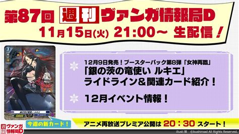 カードファイト ヴァンガード公式 On Twitter 【週ヴァン】 ご視聴ありがとうございました！ 次週は、 『女神再臨』より「ル