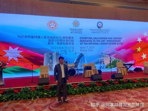 阿塞拜疆人民领袖盖达尔·阿利耶夫诞辰100周年纪念活动在京成功举办 知乎