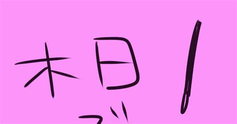 黒子のバスケ 木日でポッキーの日【落書き】 だまこのマンガ 漫画 木日 日向順平 Pixiv
