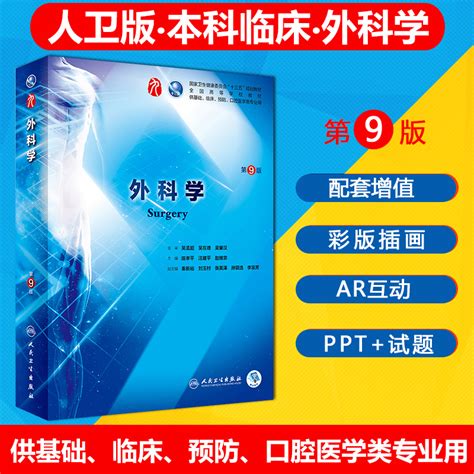 新版外科学第9版全国十三五本科临床规划教材第九版人卫版内科学儿科学系统解剖学生理学病理学诊断学神经病学人民卫生出版 10 虎窝淘