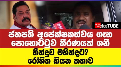 ජනපති අපේක්ෂකත්වය ගැන පොහොට්ටුව තීරණයක් ගනී තීන්දුව මහින්දට රෝහිත
