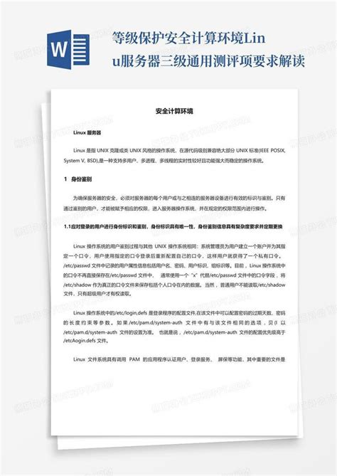 等级保护安全计算环境 linux服务器三级通用测评项要求解读word模板下载 编号lkakeawe 熊猫办公