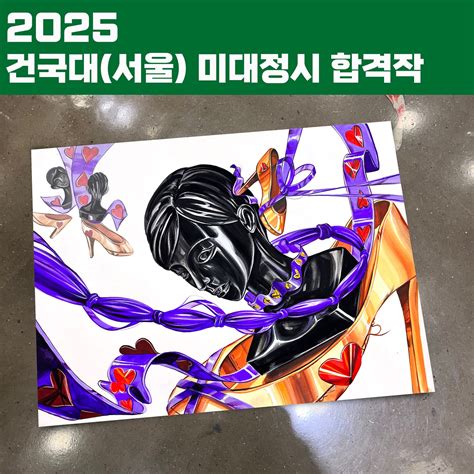 홍대미술학원 연쌤 2025 미대정시 건국대서울 산업디자인과 고3현역 최초합격 나군끝나고 걱정했는데 ㅠㅠㅠ 너무 다행이다