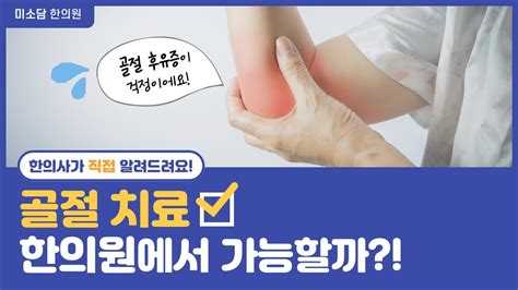 골절 한의원 치료가 필요할 때가 있어요 Youtube