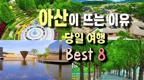 아름다운 아산 여행ㅣ꽉 찬 당일치기ㅣ여행지와 맛집 추천 여행 여행 카드 국내 여행