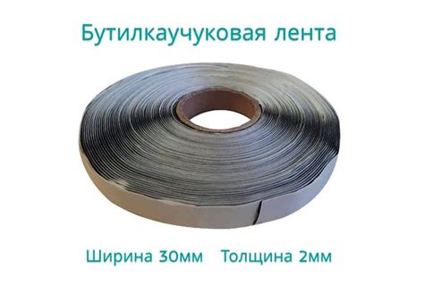Бутилкаучуковая лента, 2x30 мм (20 м), герметизирующая самоклеящаяся ...