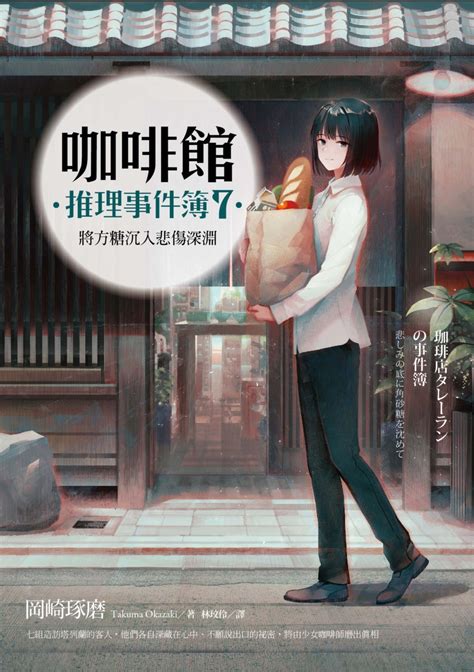 咖啡館推理事件簿7：將方糖沉入悲傷深淵（百萬暢銷系列十週年最新續集）