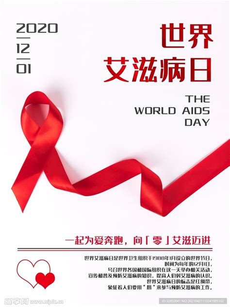 世界艾滋病日公益海报设计图展板模板广告设计设计图库昵享网nipiccn