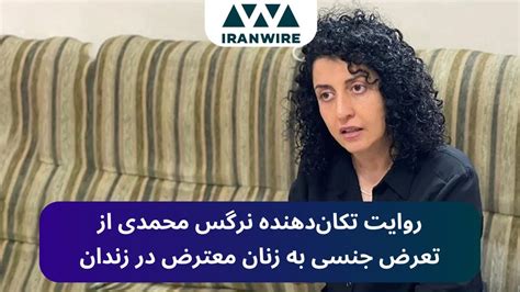 روایت تکان‌دهنده نرگس محمدی از تعرض جنسی به زنان معترض در زندان Youtube