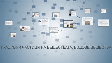ГРАДИВНИ ЧАСТИЦИ НА ВЕЩЕСТВАТА ВИДОВЕ ВЕЩЕСТВА By Alexander Georgiev
