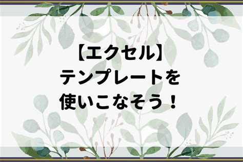 売上管理のカギはエクセル集計表のテンプレート化！【効率化の5ポイント】