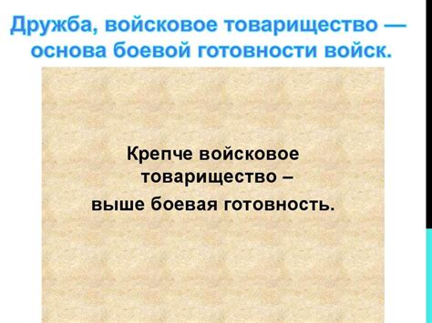 Дружба и войсковое товарищество презентация онлайн