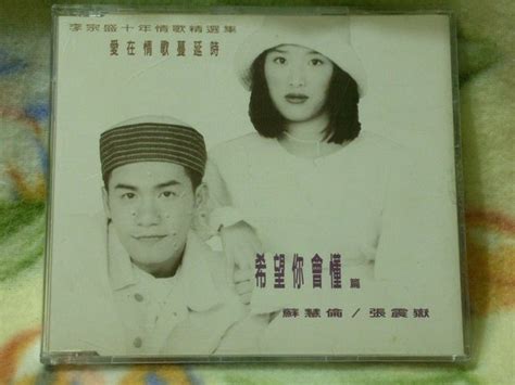 張震嶽 蘇慧倫 CD 希望你會懂 宣傳單曲 1994年發行 Yahoo奇摩拍賣