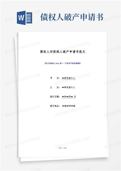 方便的债权人对担保人破产申请书范文标准版word模板下载编号qzvxbxdq熊猫办公