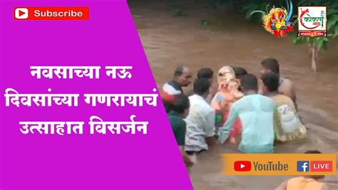 नवसाच्या नऊ दिवसांच्या गणरायाचं उत्साहात विसर्जन Youtube
