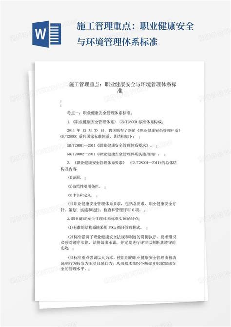 施工管理重点职业健康安全与环境管理体系标准Word模板下载 编号lozppojb 熊猫办公