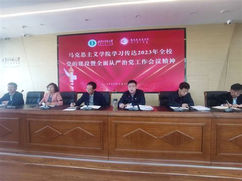 马克思主义学院党委召开2023年全面从严治党专题工作会议——深入学习贯彻李树林书记在学校党的建设暨全面从严治党工 作会上的讲话精神 马克思主义学院