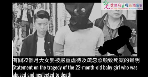 香港兒童權利委員會：有關 22 個月大女嬰被嚴重虐待及疏忽照顧致死案的聲明 立場新聞•聞庫