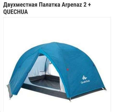 Палатка Quechua Arpenaz 2+ | Festima.Ru - Мониторинг объявлений
