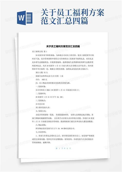 关于员工福利方案范文汇总四篇word模板下载编号qxevmnzz熊猫办公