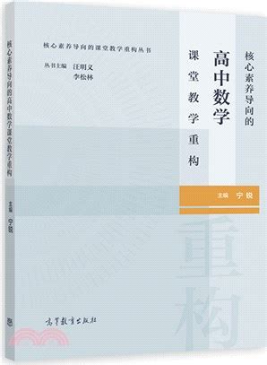 核心素養導向的高中數學課堂教學重構簡體書 三民網路書店