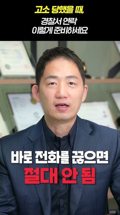 고소당했을 때 경찰서 연락 전화 받는 3가지 팁 Youtube