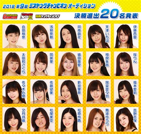 グラビアアイドルの登竜門！ミスヤングチャンピオン2018選考オーディション、ファイナルステージ進出20名発表 グラビアアイドルの総合情報