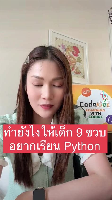 ทำอย่างไรให้เด็ก 9 ขวบ ชอบและเรียน Python🛎️ ติดต่อพวกเราline
