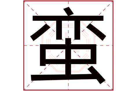 蛮读什么字 第16页 大山谷图库