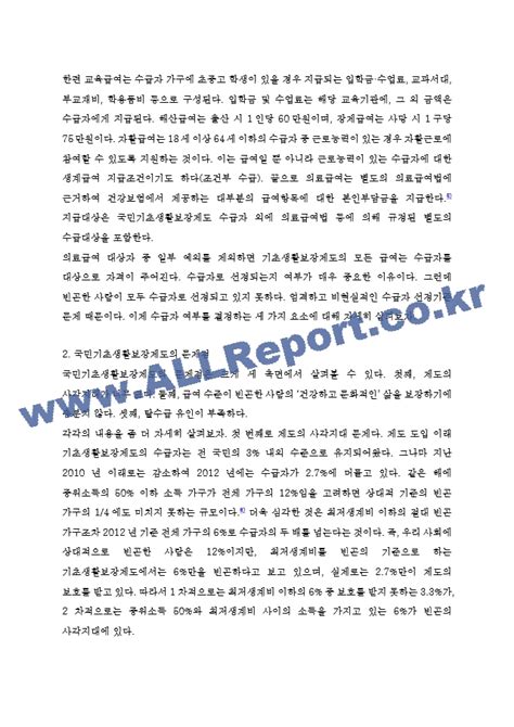 사회복지정책론 길버트와 테렐의 정책분석틀을 통해 우리나라의 국민기초생활보장제도를 분석하고 개선점을 제시해 보시오인문사회레포트