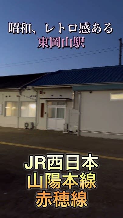 岡山県、東岡山駅、jr西日本、山陽本線、赤穂線、合流地点、夜、長い標識、標識、長い、駅舎、昭和、レトロ、木造