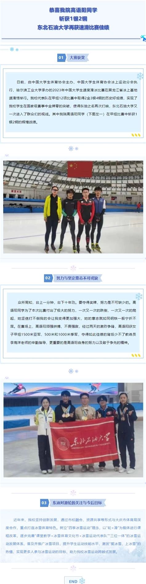 我院高语阳同学斩获1银2铜东北石油大学再获速度滑冰比赛佳绩 东北石油大学计算机与信息技术学院