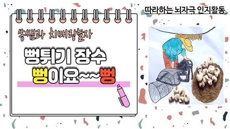 뻥튀기장수 카페도안첨부 [뇌 자극 인지활동프로그램도안] Youtube