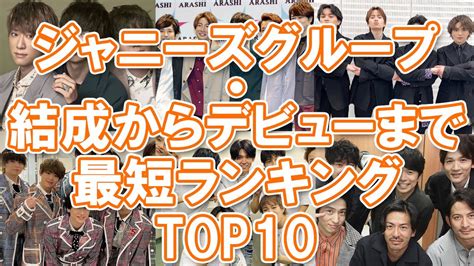 【超スピードデビュー】ジャニーズグループ・結成からデビューまで最短ランキングtop10 Youtube