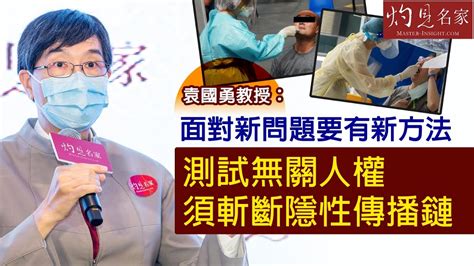 袁國勇教授：面對新問題要有新方法 測試無關人權須斬斷隱性傳播鏈《抗疫專輯》（2020 12 6） Youtube