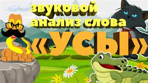 Разбор слова по звукам Слово УСЫ Youtube