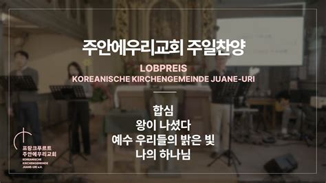 프랑크푸르트 주안에우리교회 2024 12 22 주일찬양 YouTube