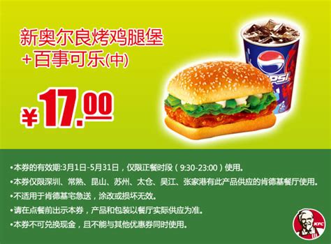 肯德基手机优惠券：新奥尔良烤鸡腿堡百事可乐（中）2013年3月4月5月优惠价17元有效期2013年5月31日肯德基手机优惠券肯德基